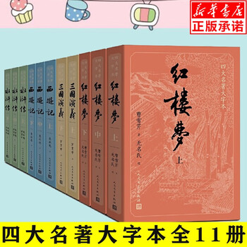 【】四大名著大字本全11册