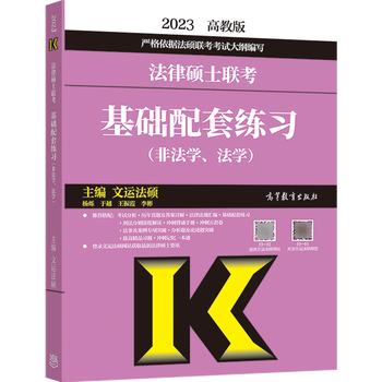 2023法律硕士基础配套练习（非法学、法学）