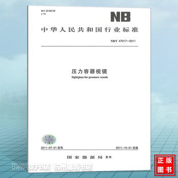 NB/T 47017-2011 压力容器视镜