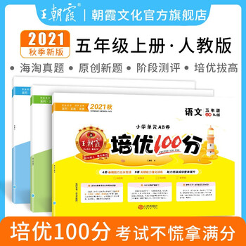 五年级上下册部编人教版五年级上册语文数学英语套装王朝霞试卷培优100分小学同步单元训练试卷测试卷 五年级人教版语文数学英语（3本上册）