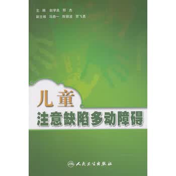 儿童注意缺陷多动障碍【正版图书】