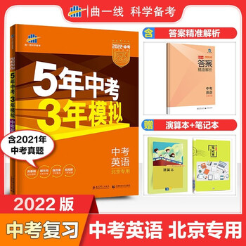 现货包邮2022版 53中考英语 北京专用 曲一线5年中考3年模拟五三北京中考总复习专项突破北京版
