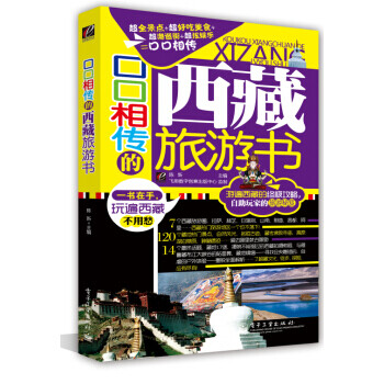口口相传的旅游书(全彩)