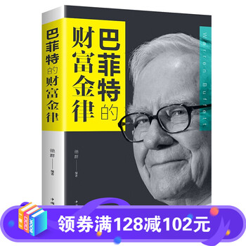 【百元神劵】巴菲特的财富金律 经济学期货金融理财书籍 价值投资 聪明的投资者 投资最重要的事