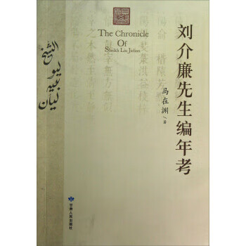 刘介廉先生编年考【正版图书】