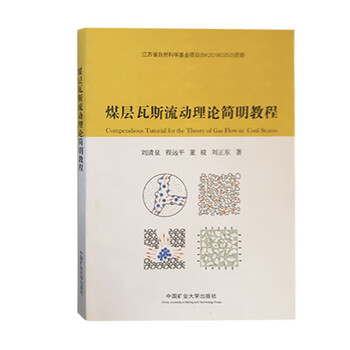 煤层瓦斯流动理论简明教程 [Compendious tutorial for the theory