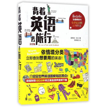 背着英语去旅行 图书