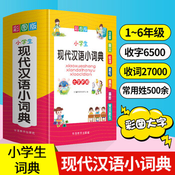 现代汉语词典2022年正版彩图大字版新编初中高中小学生成语词典大全书教辅工具书全套1-6年级通用 华语教学