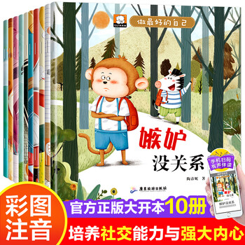 反霸凌启蒙儿童绘本3一6岁全套10册幼儿园绘本阅读老师 宝宝故事书适合小班中大班0到3岁4-5岁经典童话必读早教睡前一1岁2岁半 做更好的自己绘本【全10册】