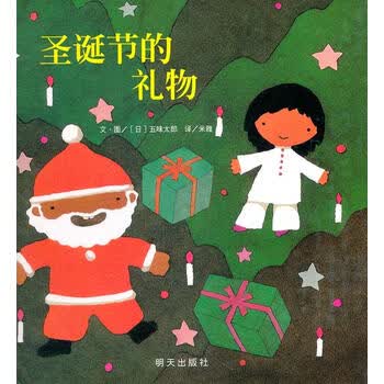 【新华书店 正版书籍】信谊绘本世界精选图画书：圣诞节的礼物五味太郎明天出版社 正版图书绘本
