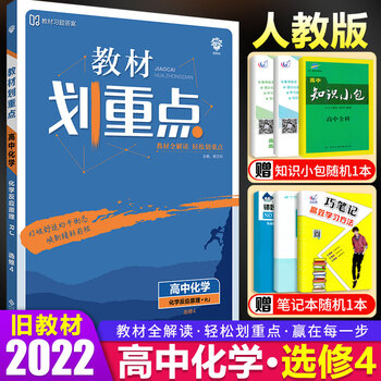 2022正版理想树 教材划重点化学选修4化学反应原理 选修四 RJ版 高二教材全解析 分层讲解同步