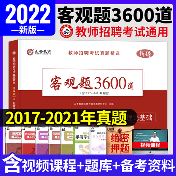 山香客观题3600道教师招聘考试用书2022年教育理论综合基础知识考编制教材小学幼儿园教招试卷刷题库