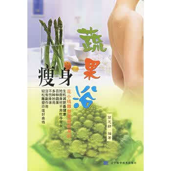 蔬果浴 简芝妍著 辽宁科学技术出版社