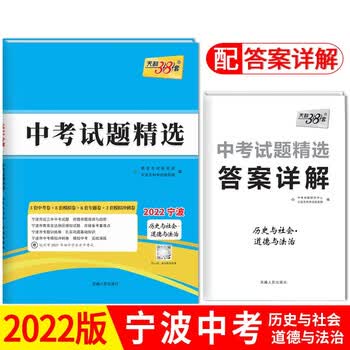天利38套 2022宁波 历史与社会 道德与法治 中考试题精选