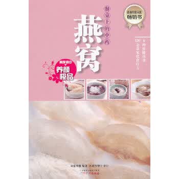 餐桌上的中药 燕窝【正版图书】