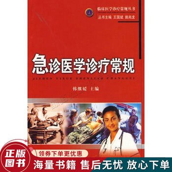 急诊医学诊疗常规