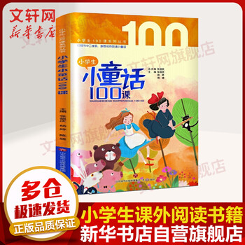 小学生小童话100课 张祖庆主编 小学生三年级课外阅读书籍 图书