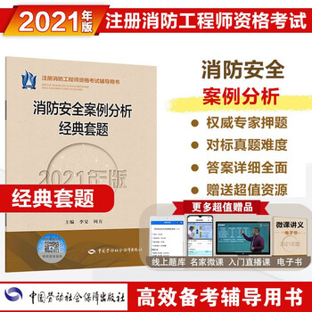 备考2022 消防工程师教辅经典套题 消防安全案例分析经典套题（2021年版）