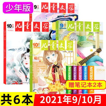 儿童文学杂志少年版2021年10月中小学生作文素材文学文摘课外阅读 21年9/10月+赠2本共6本
