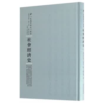社会经济史(精)/民国专题史丛书
