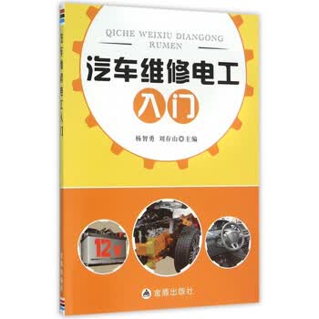 汽车维修电工入门