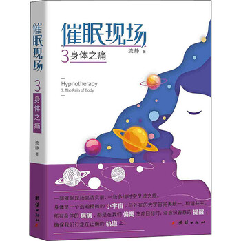 【新华书店】催眠现场 3 身体之痛 全新正版
