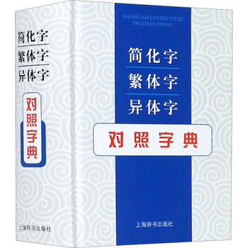 简化字 繁体字 异体字对照字典 图书