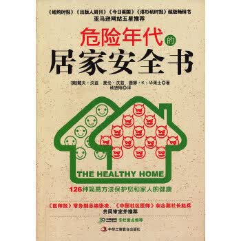 危险年代的居家安全书【保证正版】