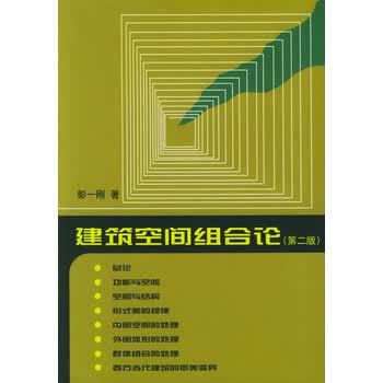 建筑空间组合论(第二版) 彭一刚 著