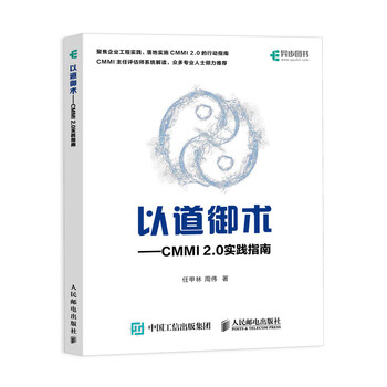 以道御术 CMMI 2. 实践指南 CMMI 2.解析与实战 产品开发项目管理zs评估师研发管理体系