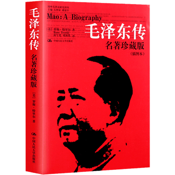 毛泽东传名著珍藏版插图本