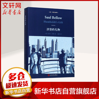 洪堡的礼物 (美)索尔贝娄
