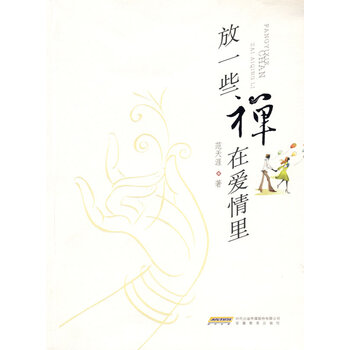 放一些禅在爱情里【正版图书】