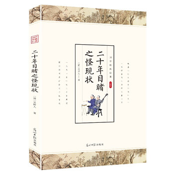 【特价专区】二十年目睹之怪现状 足本典藏中国古典文学名著清朝吴趼人小说 全译本无删节晚清四大谴责小说