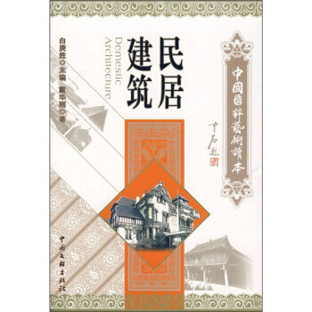 民居建筑【正版图书】