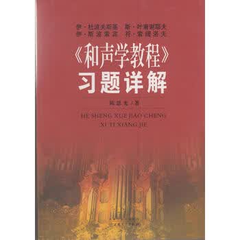 【新华书店 自营京送】和声学教程习题详解 陈恩光 百花文艺出版社