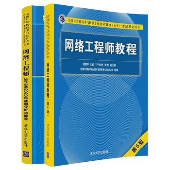 包邮 网络工程师教程第五版+网络工程师2016至2020年试题分析与解答 软考