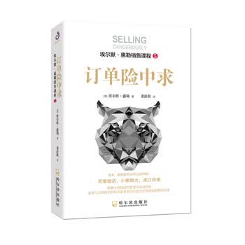 埃尔默·惠勒销售课程5：订单险中求