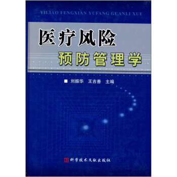 医疗风险预防管理学 刘振华,王吉善 科技文献出版社