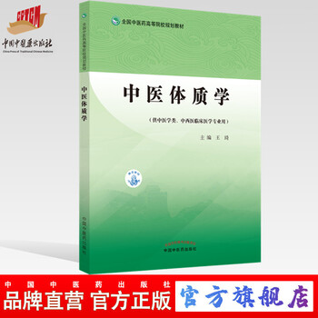 中医体质学 全国中医药高等院校规划教材 王琦 主编 中国中医药出版社 供中医学 中西医临床