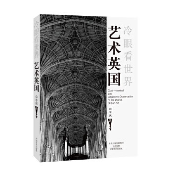 艺术英国(冷眼看世界)【正版图书】