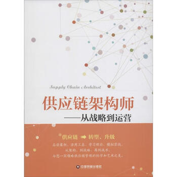 供应链架构师 施云 著 著作 战略管理 WX