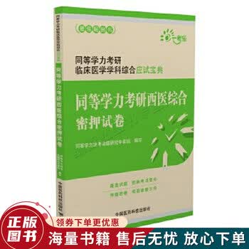 同等学力考研西医综合密押试卷-同等学力考研临床医学学科综合应试宝典