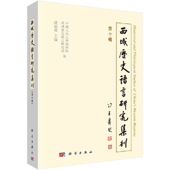 西域历史语言研究集刊（第十辑）