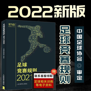 足球竞赛规则2021\2022年 规则足球裁判规则 中国足协审定 新版足球竞赛规则 足球比赛裁判规则 足球裁判员手册 足球规则书