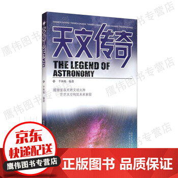天文传奇