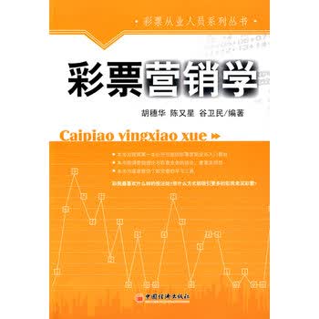 彩票营销学【正版图书】