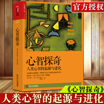 正版心智探奇：人类心智的起源与进化 史蒂芬平克语言与人性四部曲 语言学认知心理学家书
