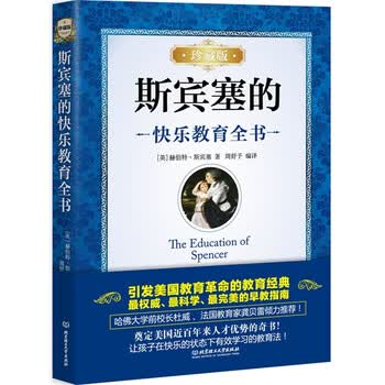 斯宾塞的快乐教育全书【正版图书】