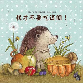 预售 安德雅．海特麦尔 我才不要吃这个！(二版) 韦伯